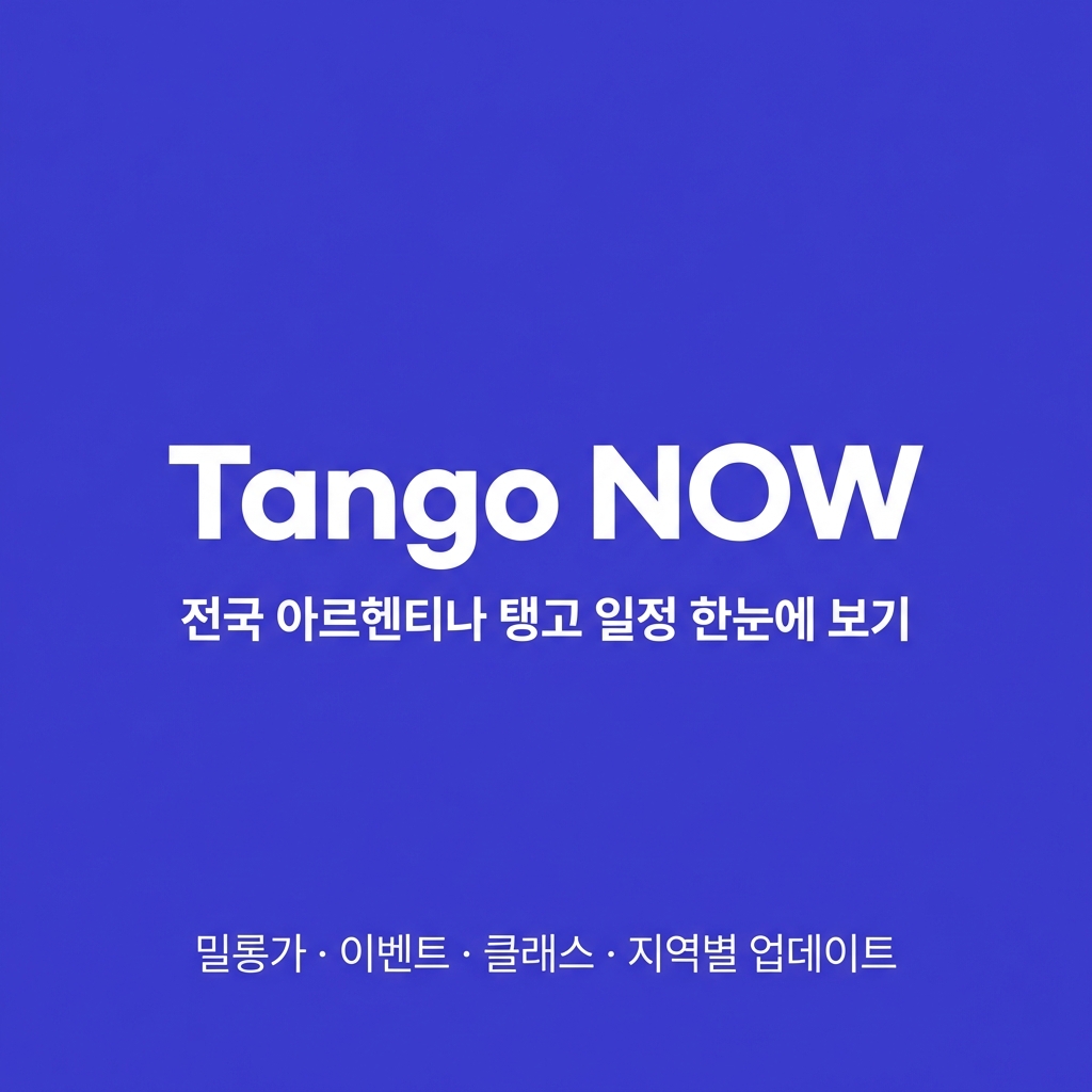 Tango NOW – 한국 아르헨티나 탱고 일정 가이드 (밀롱가, 동호회, 강습)